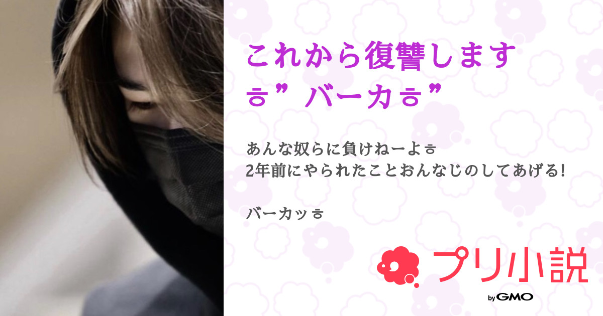 第1話：chapter 0（これから復讐しますㅎ”バーカㅎ”）｜無料スマホ夢小説ならプリ小説 byGMO